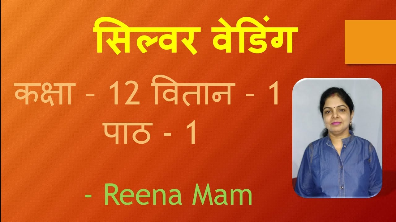 Hindi Class 12 vitan Chapter 1 Silver Wedding EASY HINDI BY Reena hindi-class-12-vitan-chapter-1-silver-wedding-easy-hindi-by-reena