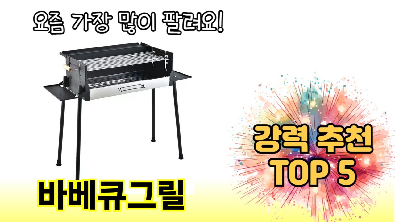 인기 있는 바베큐그릴 추천 순위 Top 5 쇼핑정보 Youtube