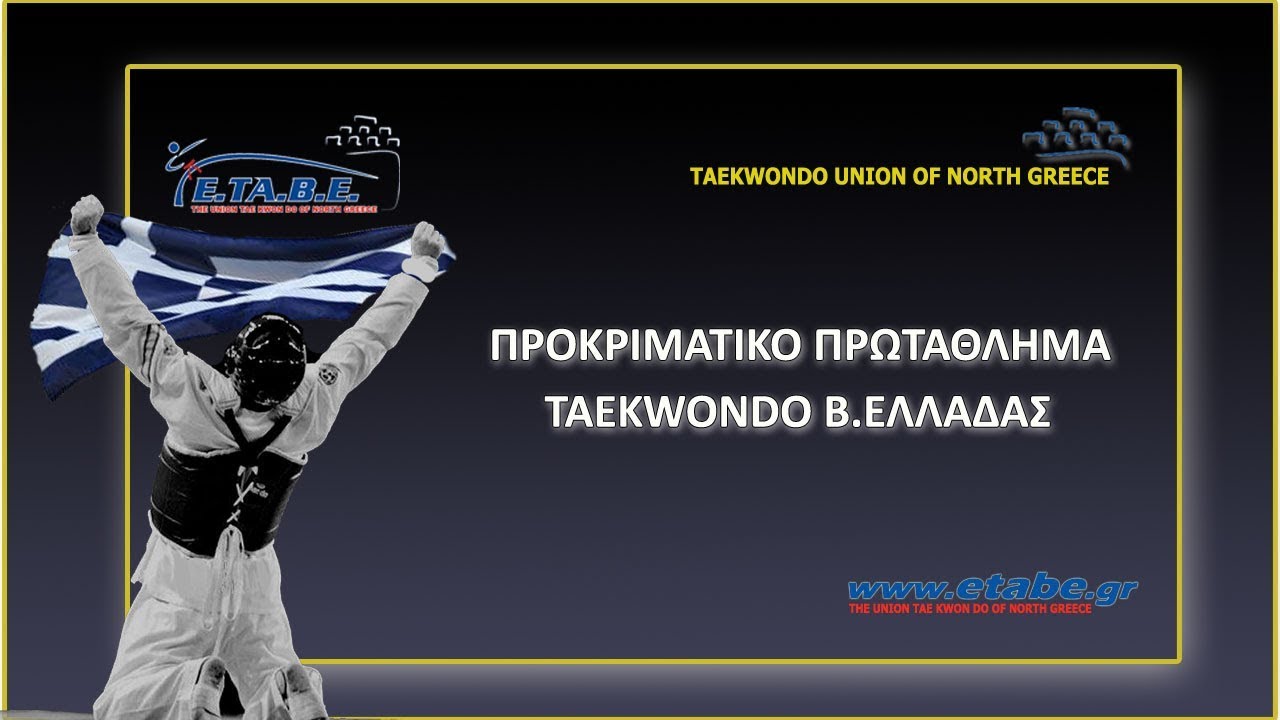 Προκριματικό Πρωτάθλημα TaeKwonDo Β.Ελλάδας (Courts 1-4) - YouTube