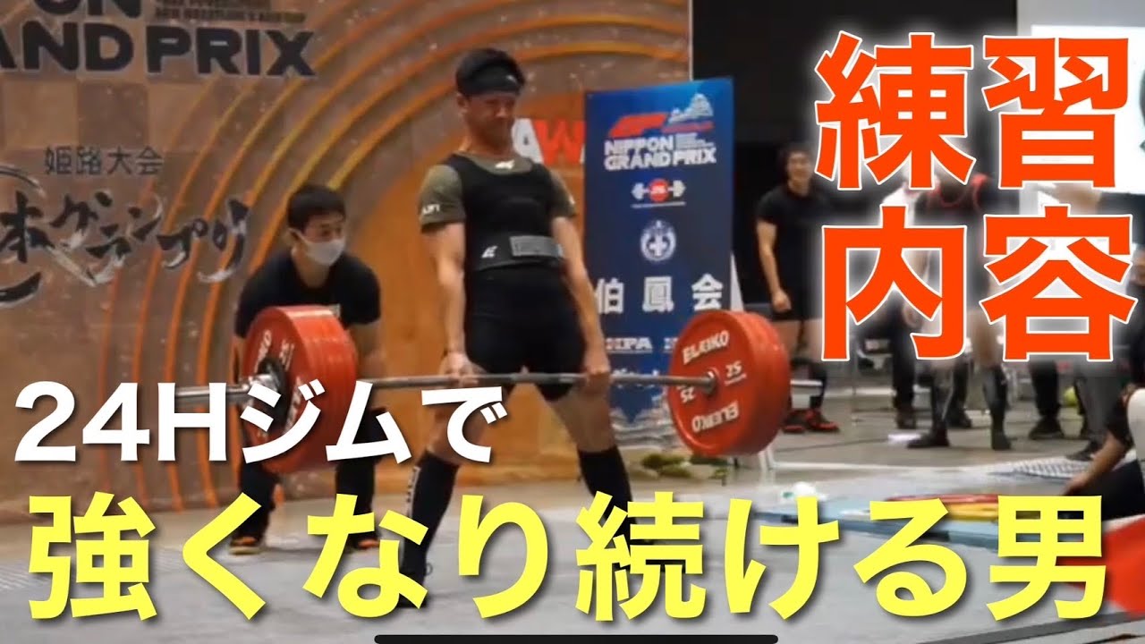 週4で【BIG3】690kg！？24Hジムでも強くなり続ける男のトレーニングルーティン - YouTube