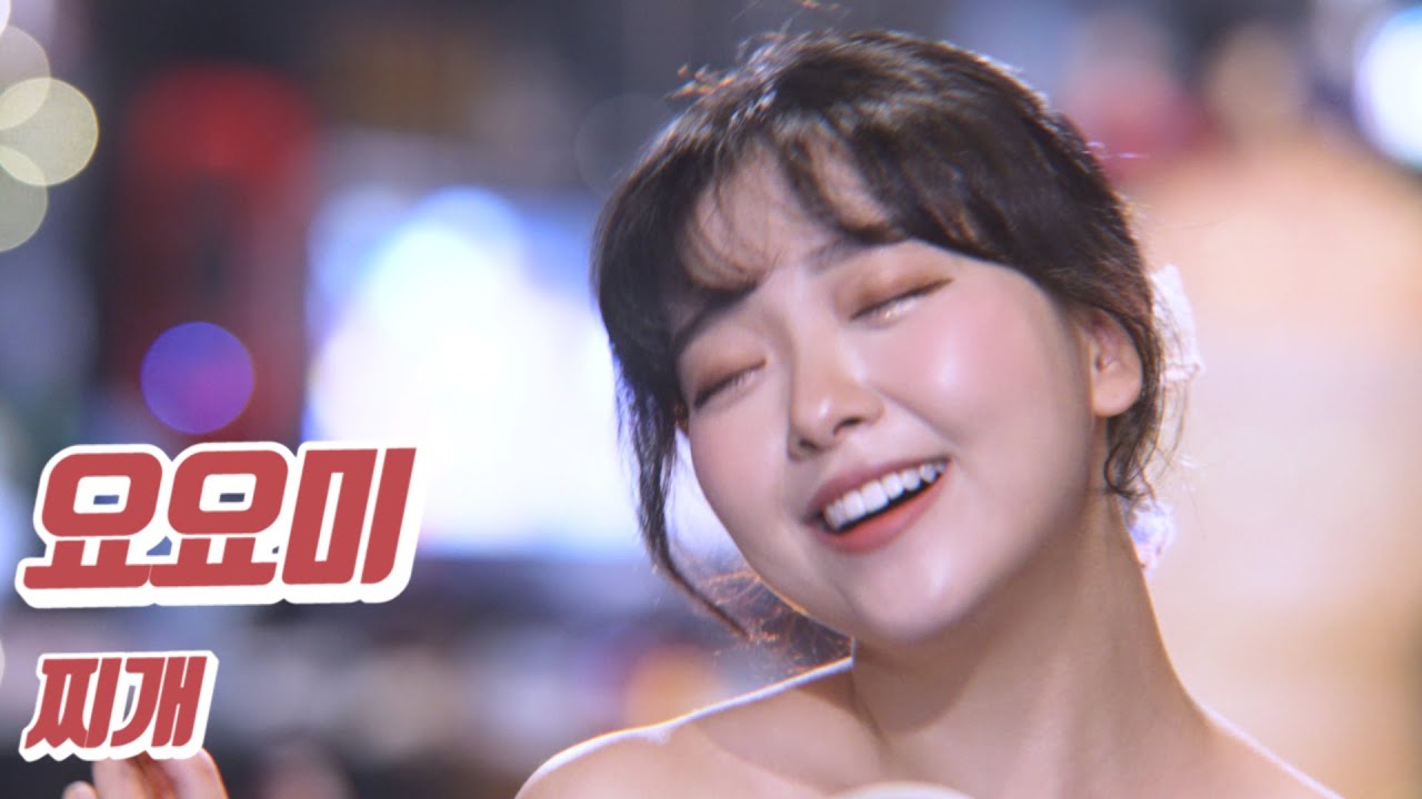 요요미 - 찌개 yoyomi - YouTube
