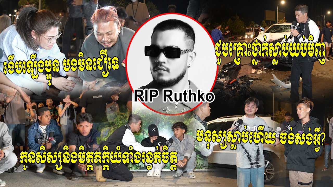RIP Idol Ruthko!! តារាចម្រៀងរ៉េបល្បី Ruth Ko ជួបគ្រោះថ្នាក់ស្លា ...