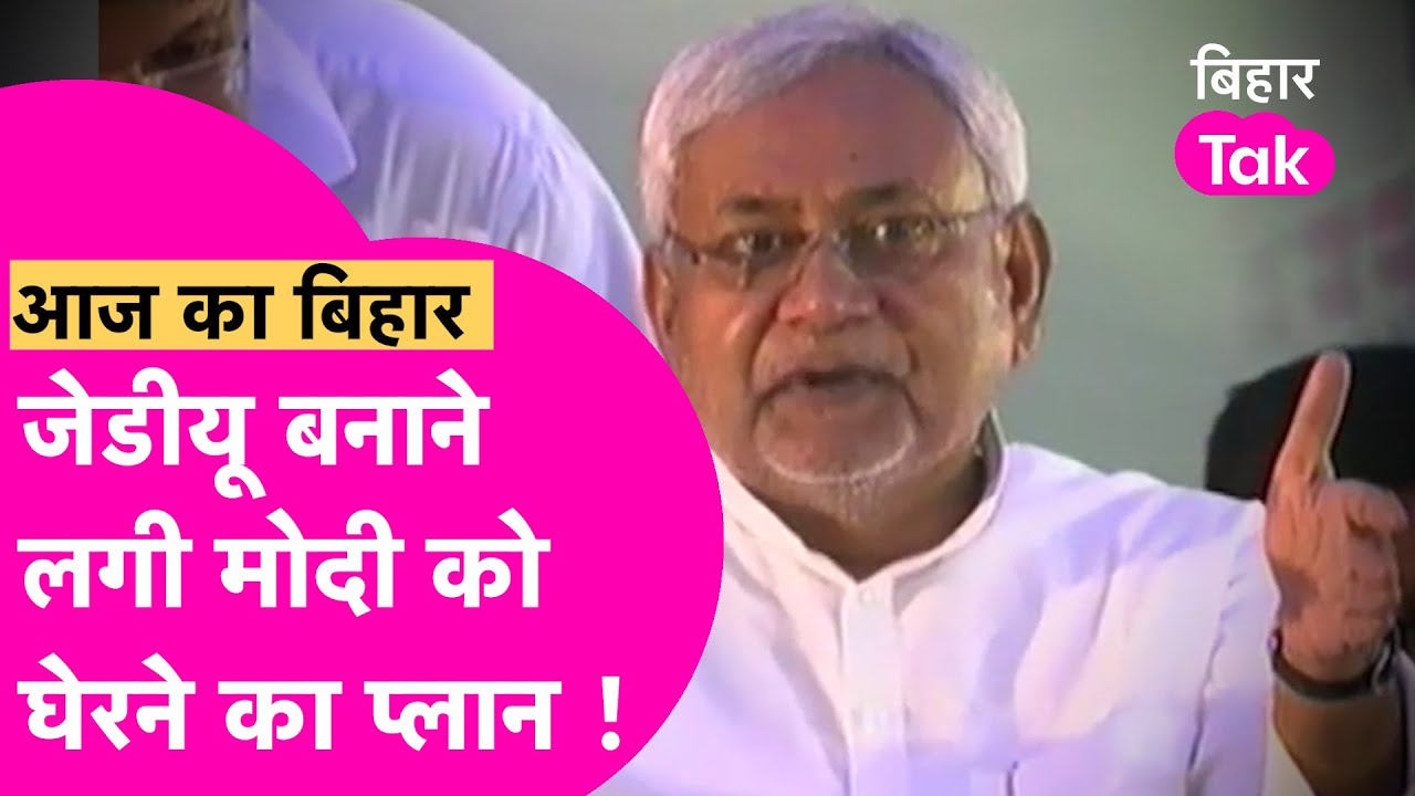 Explainer : Modi, BJP को टक्कर देने के लिए Nitish Kumar को लेकर JDU बनाने लगी प्लान | Bihar Tak ...