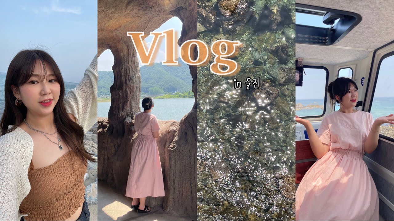 Vlog울진 1박2일 여행브이로그여행브이로그일상브이로그울진여행국내여행여름휴가힐링여행바다잔뜩보고오기생일기념