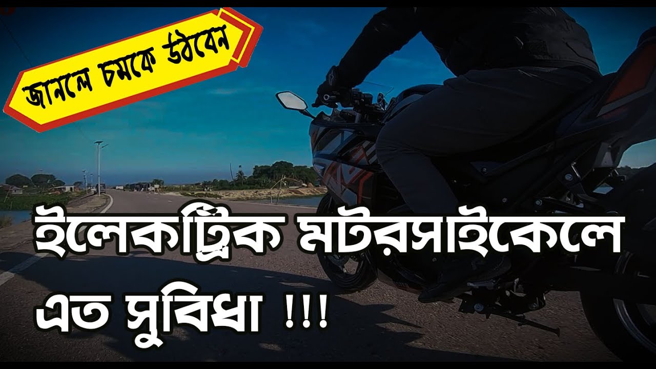 ইলেকট্রিক মটরসাইকেল কেন কিনবেন? AKIJ Electric Motorcycle | Akij TV ...