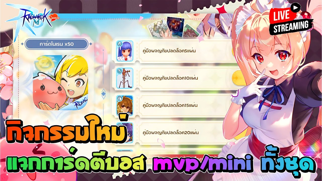 Ragnarok M Classic กิจกรรมใหม่ แจกการ์ดตีบอส MVP/Mini ทั้งชุด ...
