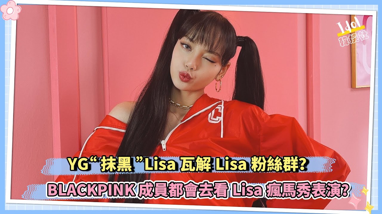 YG“抹黑”Lisa 瓦解Lisa粉絲群？ BLACKPINK成員都會去看Lisa瘋馬秀表演？ - YouTube