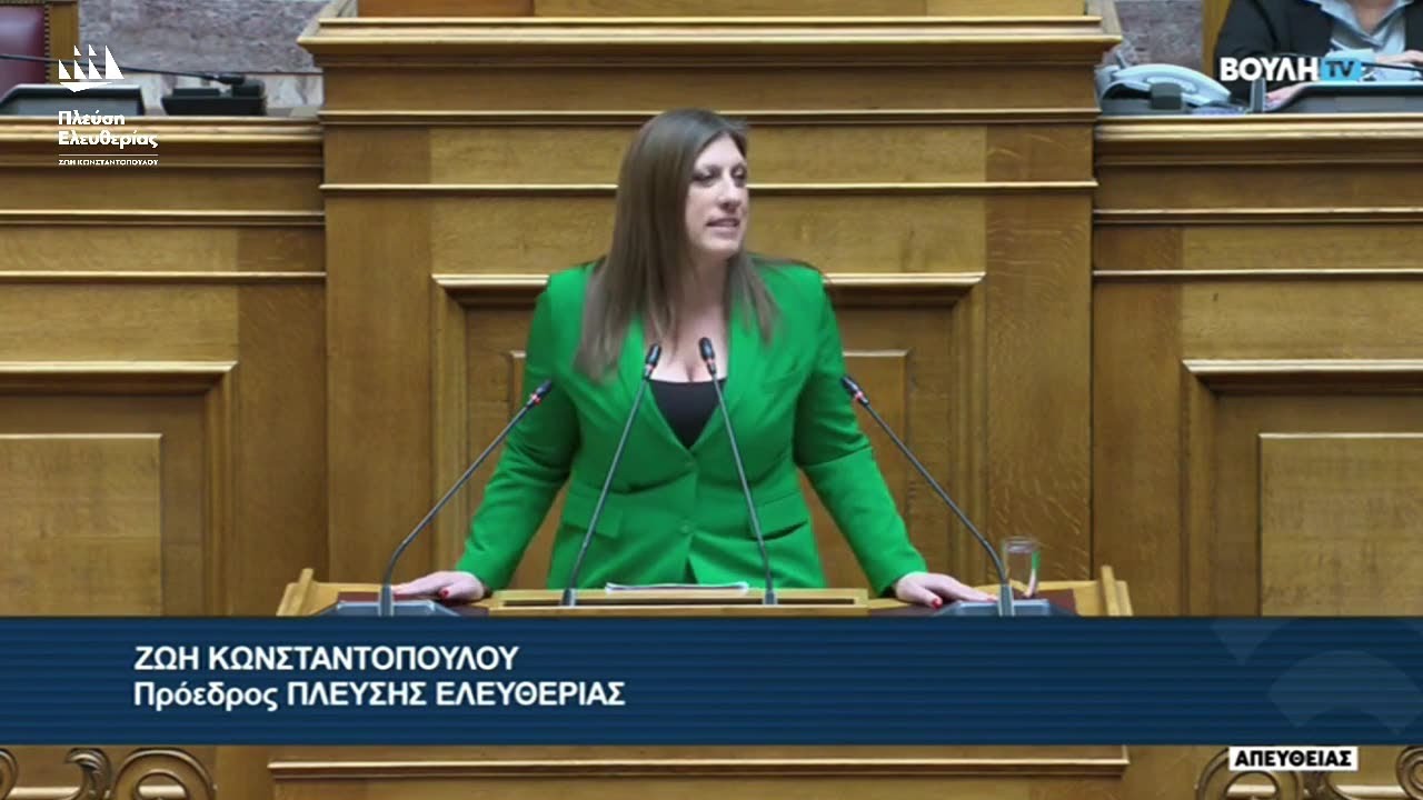 Η ομιλία της Ζωής Κωνσταντοπούλου στη Συνεδρίαση της Ολομέλειας (26/4 ...