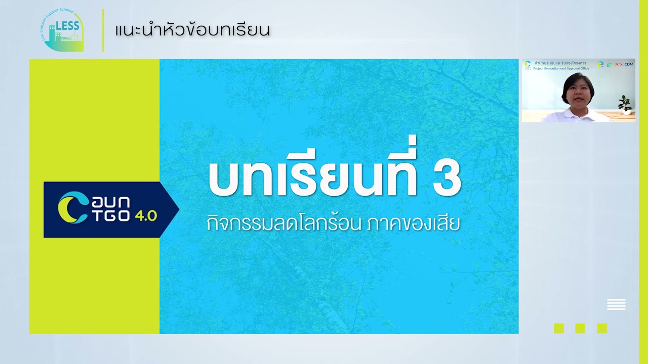แนะนำบทเรียน โครงการ LESS : Low Emission Support Scheme - YouTube