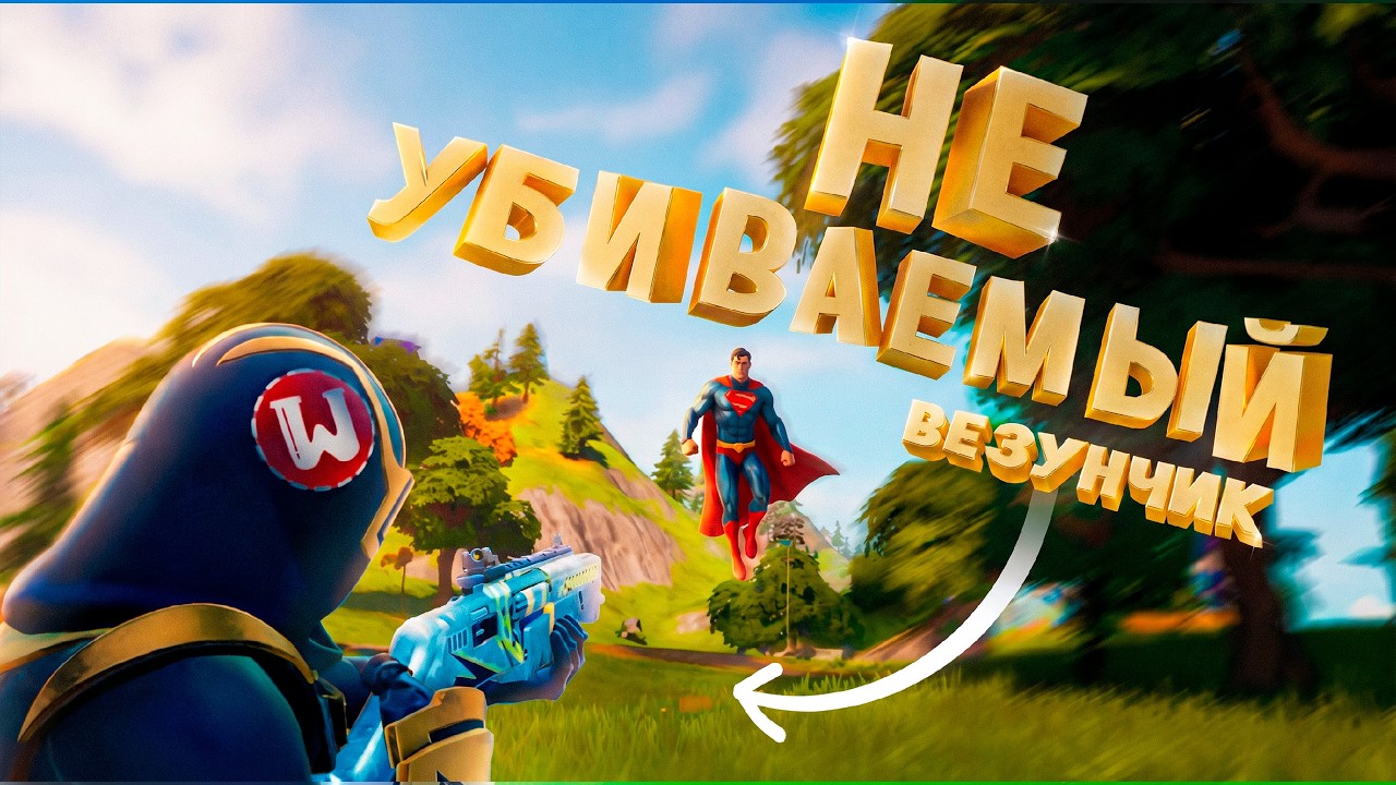Неубиваемый везунчик (Fortnite) - YouTube