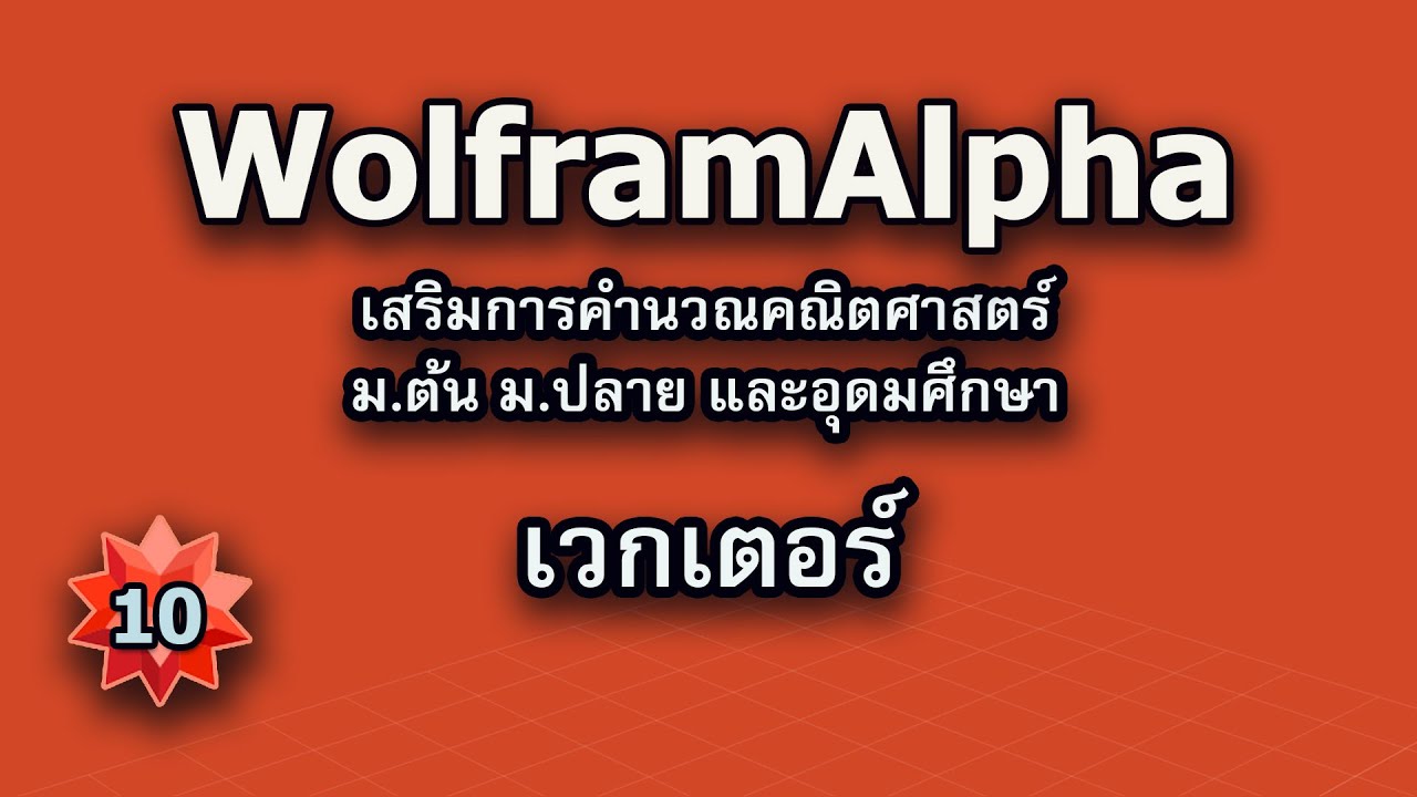 Clip 902 : 10 WolframAlpha Vector - YouTube