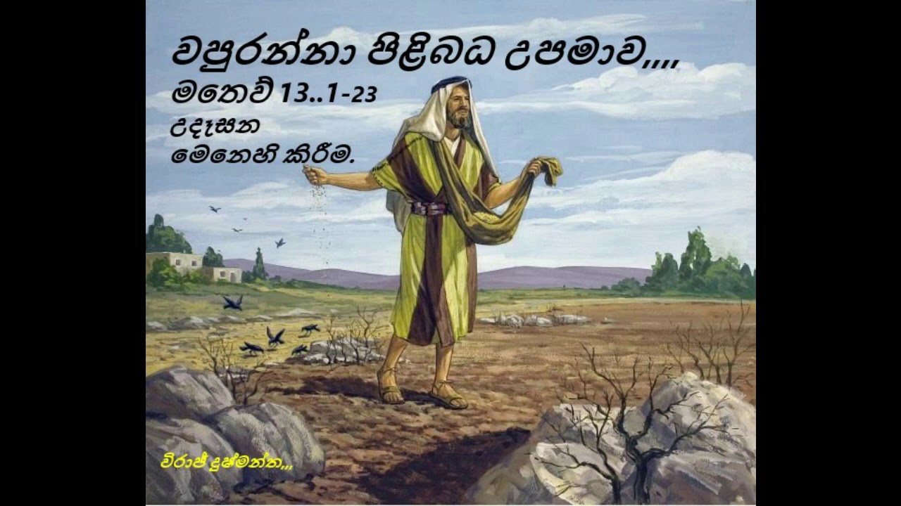 vapuranna pilibada upamawa වපුරන්නා පිළිබධ උපමාව ,, ,,Viraj Dushmantha ...