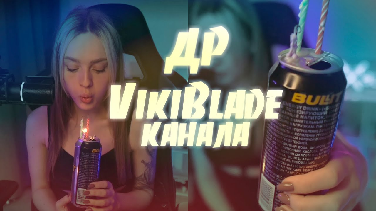 VikiBlade Twitch | ЧУТЬ НЕ СПАЛИЛА КВАРТИРУ НА ДР КАНАЛА #twitchfm #twitchgirls - YouTube