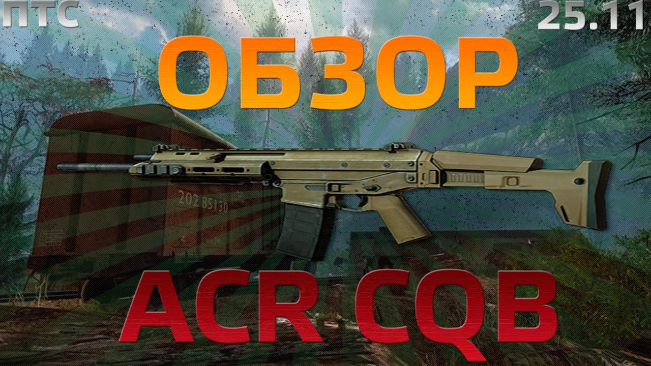 WarFace Обзор ACR CQB ПТС 25.11 - YouTube
