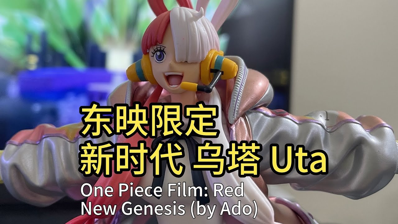Uta New Genesis Figure by Toei Animation 乌塔 新时代/新世纪 东映限定 手办 PVC＆ABS製塗装 ...