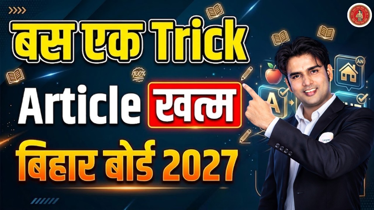 बस एक Trick Article खत्म | Bihar Board | English Grammar | Article ...