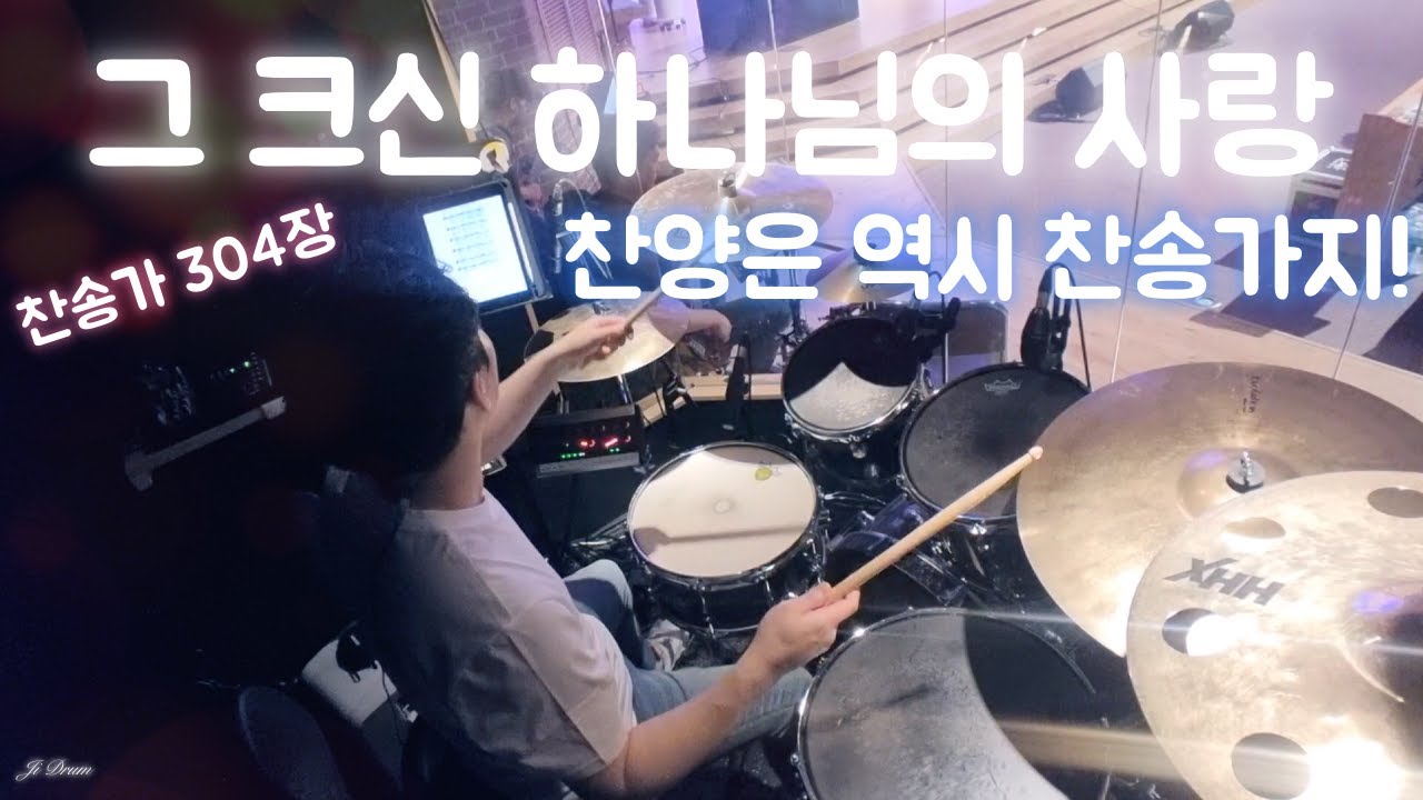 Isaiah6tyone 아이자야씩스티원 그 크신 하나님의 사랑 드럼 Drum 찬송가 304장 센트럴 워십