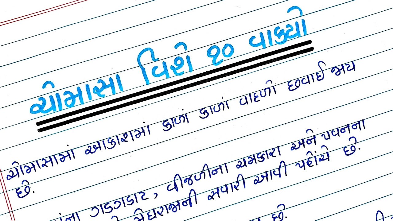 ચોમાસા વિશે ૧૦ વાક્યો ગુજરાતીમાં || Chomasa vishe 10 vakyo Gujarati ma ...
