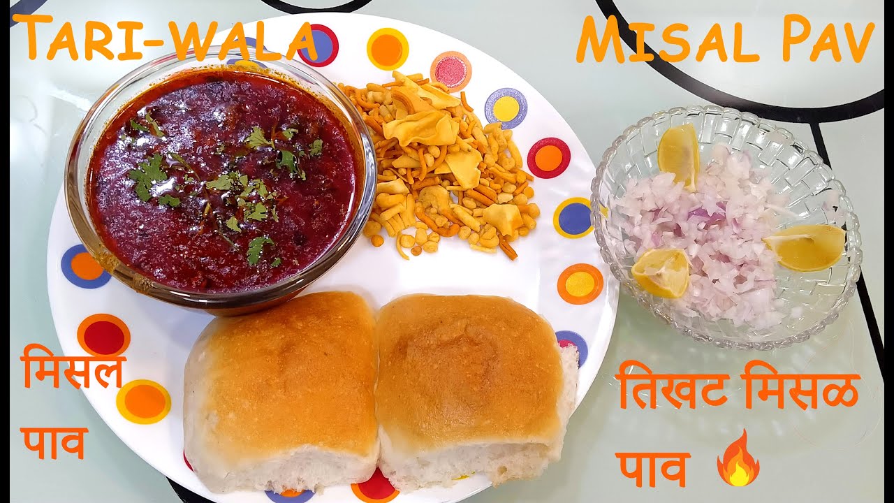 Maharashtrian Tari-wala MISAL Pav | तारी वाला ऊसल मिसल पाव | મીસલ પાવ ...