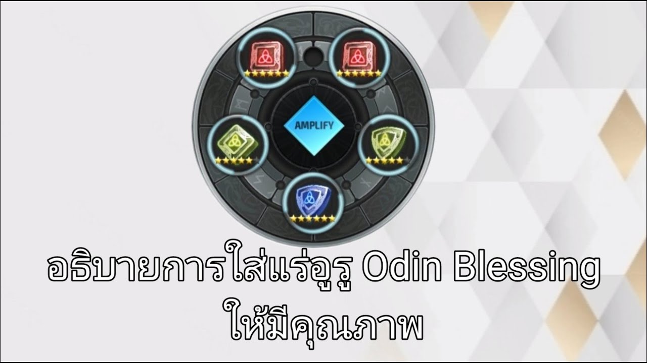 แนะนำการใส่แร่อูรู Odin Blessing - YouTube