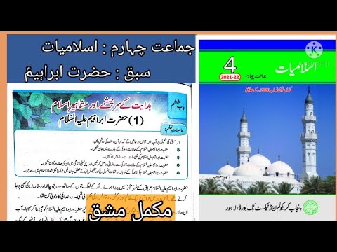 Class 4 Islamiat Ch Hazrat Ibrahim (A.S) || Hazrat Ibahim (A.S) Class 4 Islamiyat || حضرت ...