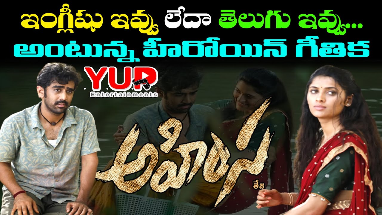 AHIMSA movie teaser release | teaser higlights | Teja | ఇంగ్లీష్ ఇవ్వు ...