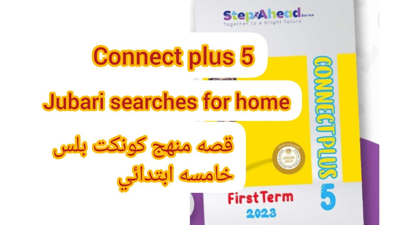 قصه منهج كونكت بلس خامسه /Jubari searches for home / connect plus 5 ...