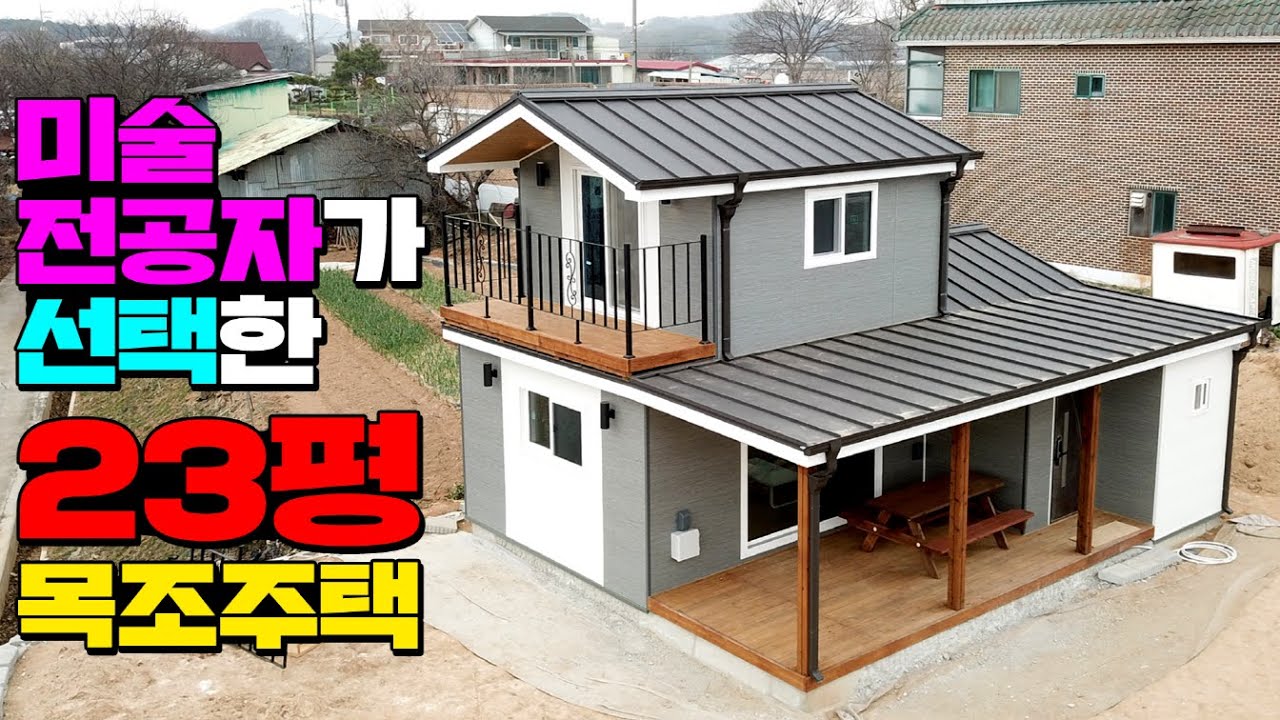 전망이 기맥힌 시골마을 23평 2층 목조주택 입니다 포치와 테라스의 조합으로 미술을 전공한 건축주가 극찬한 바로 그 전원주택 농가주택세컨하우스힐링하우스우리하우징