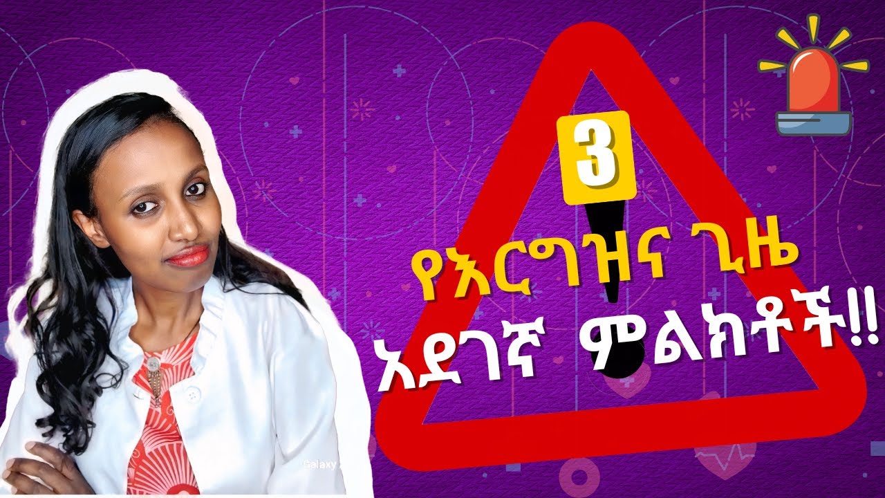 ሶስት አደገኛ የእርግዘና ምልክቶች/ 3 Danger signs in pregnancy to watch out for ...