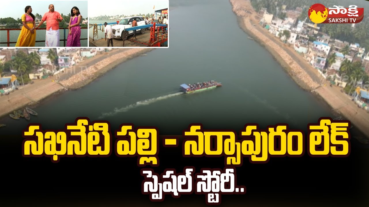 Special Story On Sakhinetipalli - Narasapuram Lake | Sankranti ...