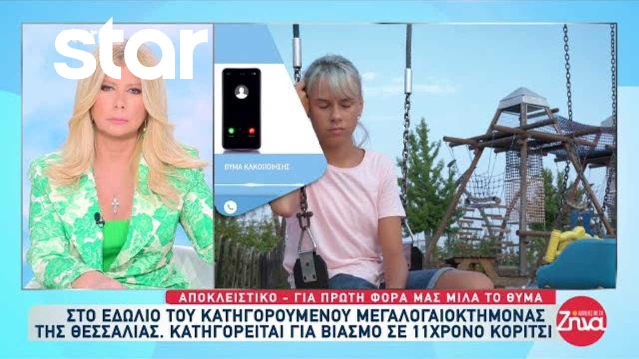 Θεσσαλία: Στο εδώλιο του μεγαλογαιοκτήμονα - Κατηγορία για βιασμό σε ...