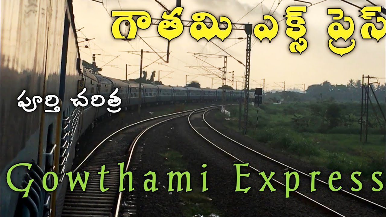 Gowthami Express History Problems | గౌతమి సూపర్ ఫాస్ట్ ఎక్స్ ప్రెస్ చరిత్ర | RailGyan Telugu ...