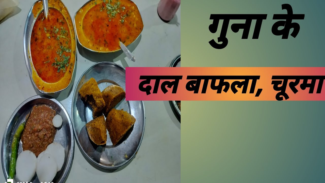 गुना के फेमस दाल बाफला चूरमा ,GUNA ke femas dal bafala , - YouTube