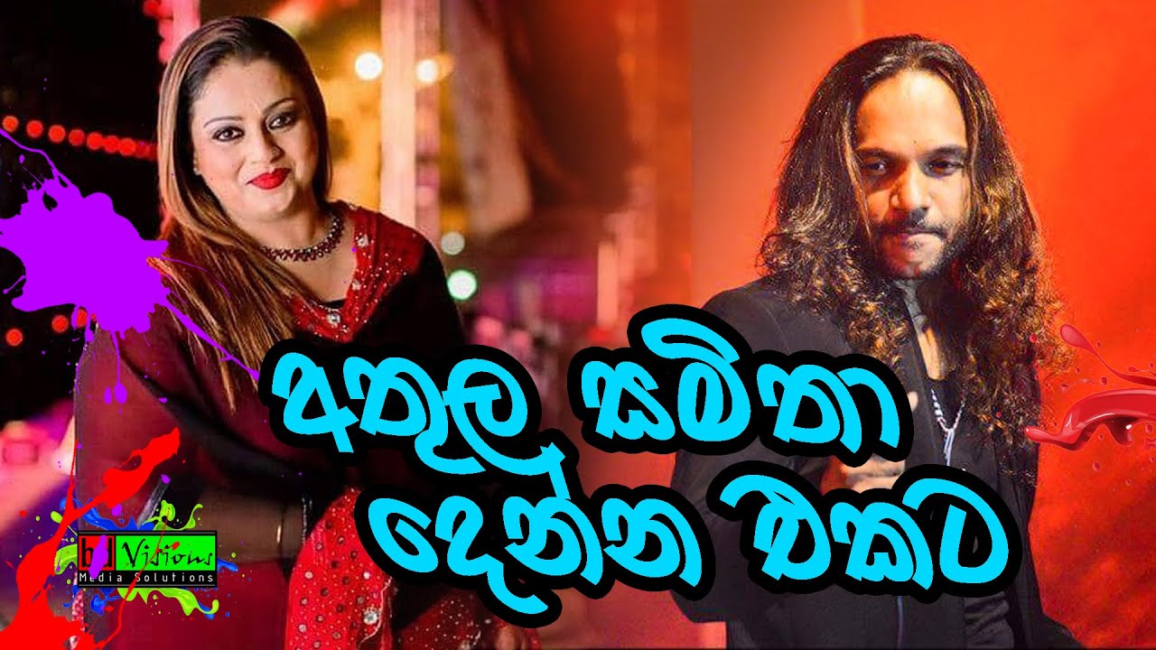 ඉවසයිද මන්දා මේ දුක් සුසුම් | අතුල අධිකාරි | සමිතා මුදුන්කොටුව /Athula ...