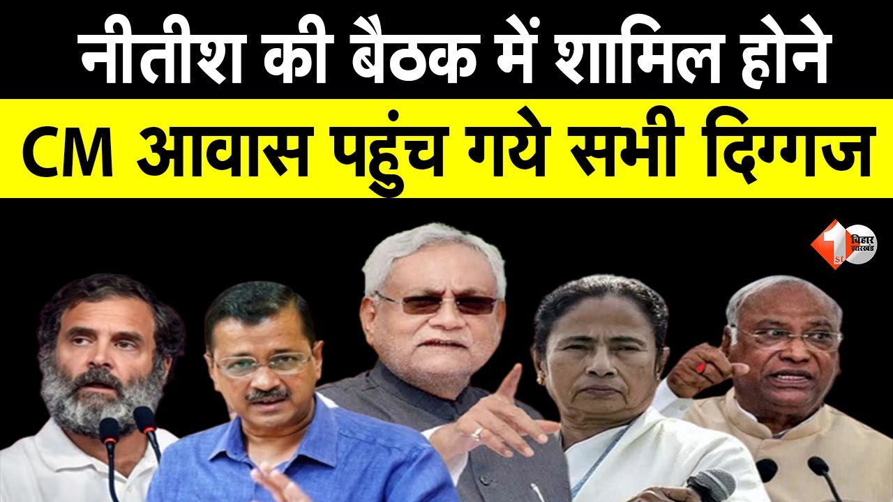 Opposition Meeting Patna में शामिल होने CM House पहुंच गए तमाम दिग्गज ...