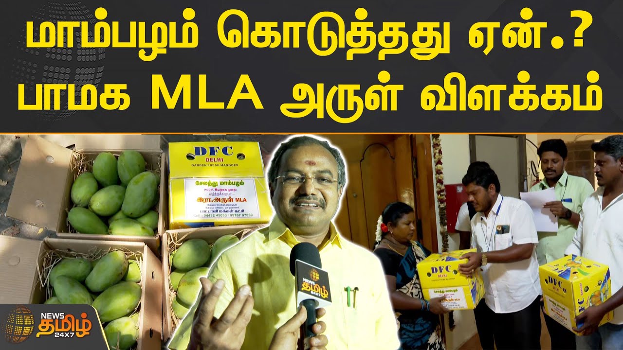 மாம்பழம் கொடுத்தது ஏன்.? பாமக MLA அருள் விளக்கம் | PMK | MLA | Arul ...