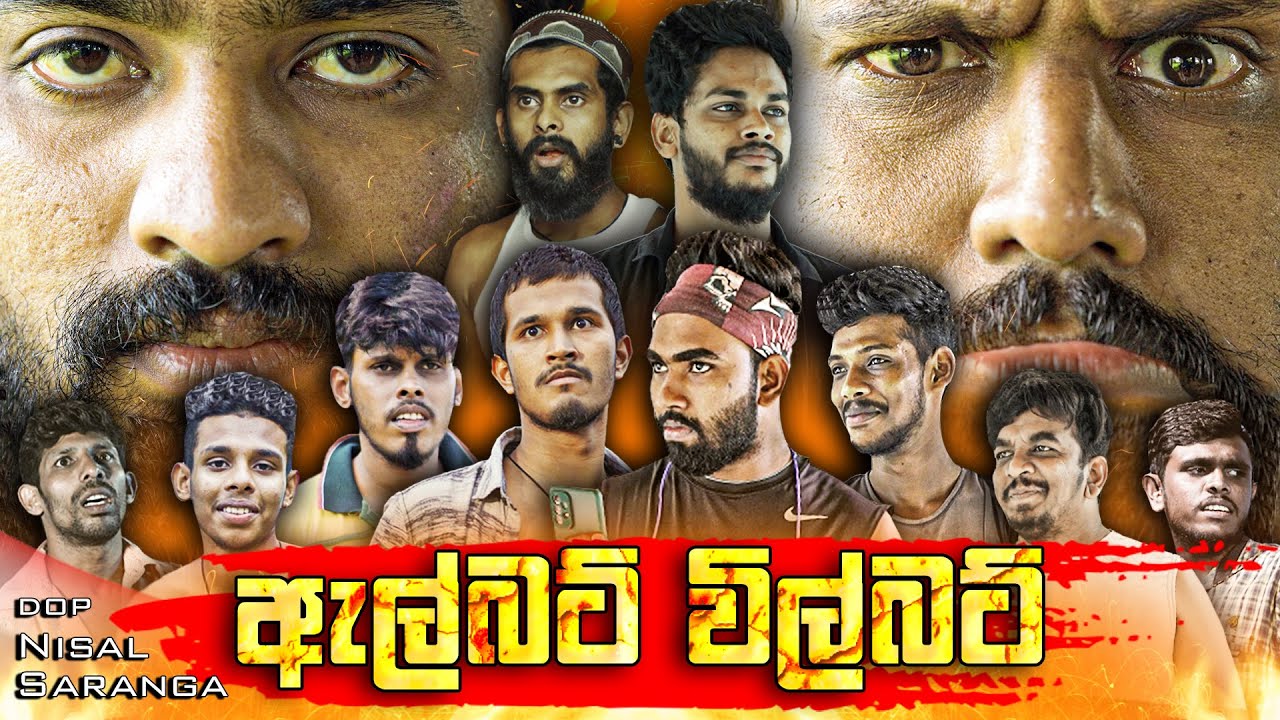 ඇල්බට් විල්බට් - Albert Wilbert | Vini Productions - විනී | Official ...