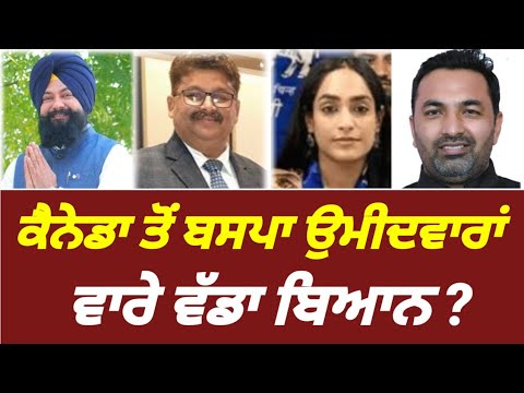 BSP ਦੇ ਉਮੀਦਵਾਰ Adv Ranjit, Dr Ritu, Adv balwinder ਅਤੇ jasvir garhi ਦੇ ...