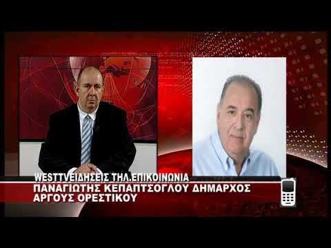 O ΔΗΜΑΡΧΟΣ ΑΡΓΟΥΣ ΟΡΕΣΤΙΚΟΥ ΠΑΝΑΓΙΩΤΗΣ ΚΕΠΑΠΤΣΟΓΛΟΥ ΣΤΟ ΔΕΛΤΙΟ ΤΟΥ WEST ...