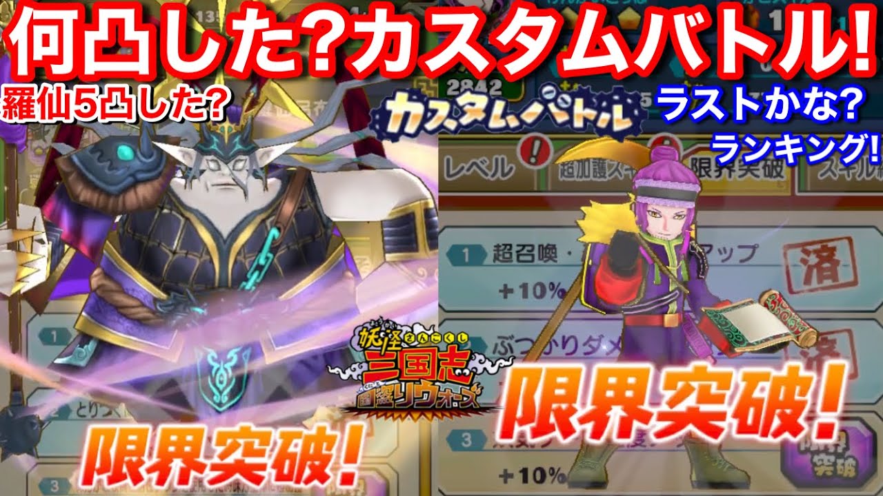 5凸した?天星鬼王羅仙呂布 将星鄧艾 これで最後?カスタムバトル とうがい【妖怪三国志 国盗りウォーズ】順位 ランキング ボーダー パーツ全部ドロップした? 天星羅仙 Yo Kaiwatch