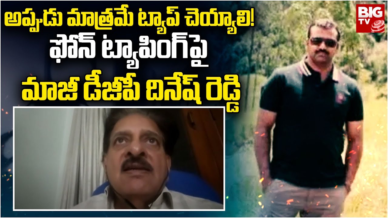 Ex DGP Dinesh Reddy : అప్పుడు మాత్రమే ట్యాప్ చెయ్యాలి! ఫోన్ ట్యాపింగ్ ...