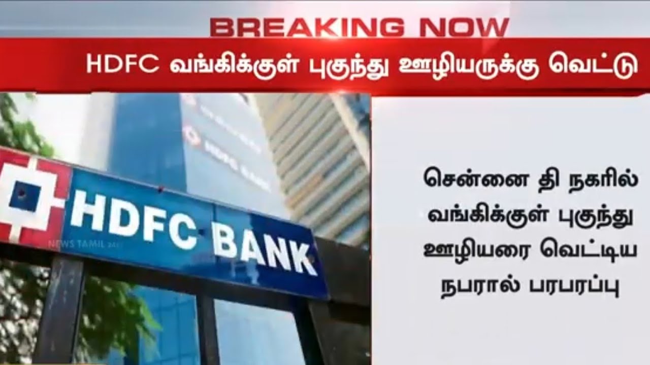 இன்று வங்கிக்குள் புகுந்து ஊழியருக்கு வெட்டு | HDFC Bank |T Nagar ...