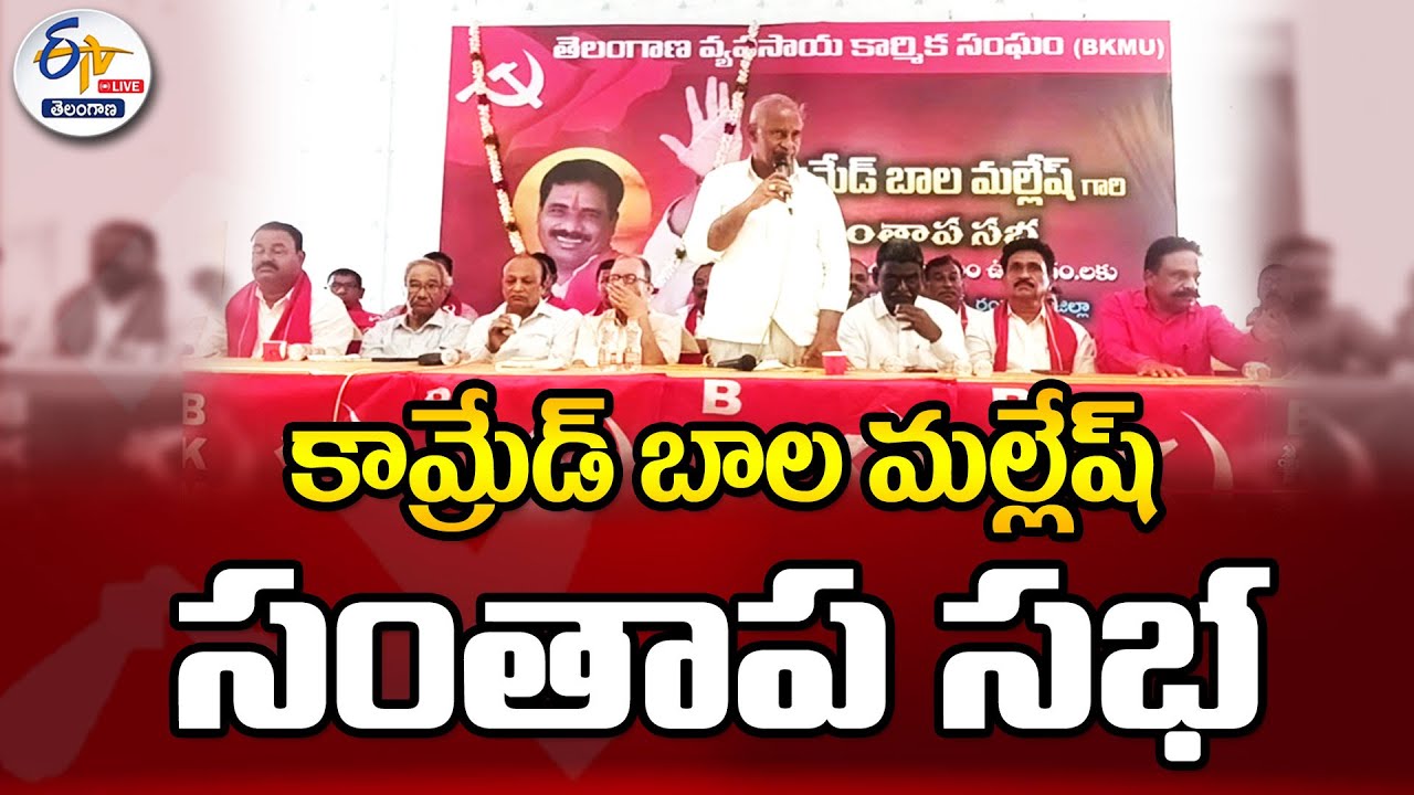 Comrade Bala Mallesh Santhapa Sabha | తెలంగాణ రాష్ట్ర కమిటీ ఆధ్వర్యంలో ...