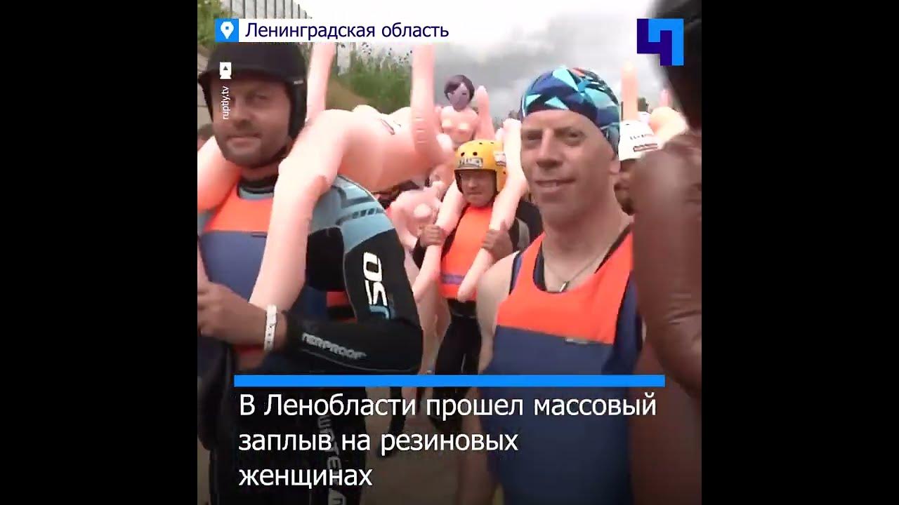 В Ленобласти прошел массовый сплав на надувных женщинах - YouTube