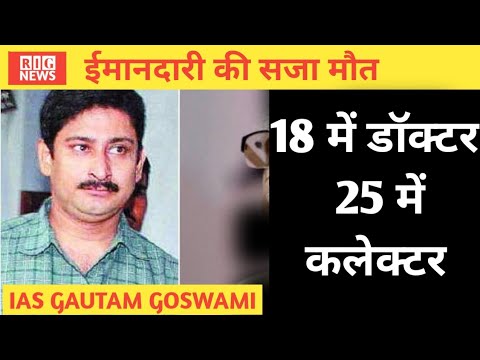 IAS Gautam goswami ,जिसने उपप्रधानमंत्री को भाषण देने से रोक दिया था ...