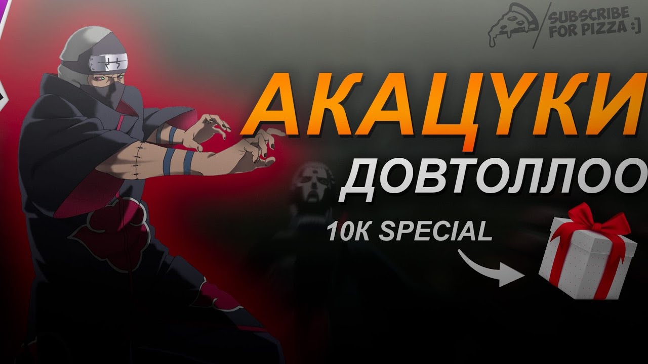 Naruto Shippuden | анимэ товчлол ep3 | 10K special Бэлэгтэй дугаар ...