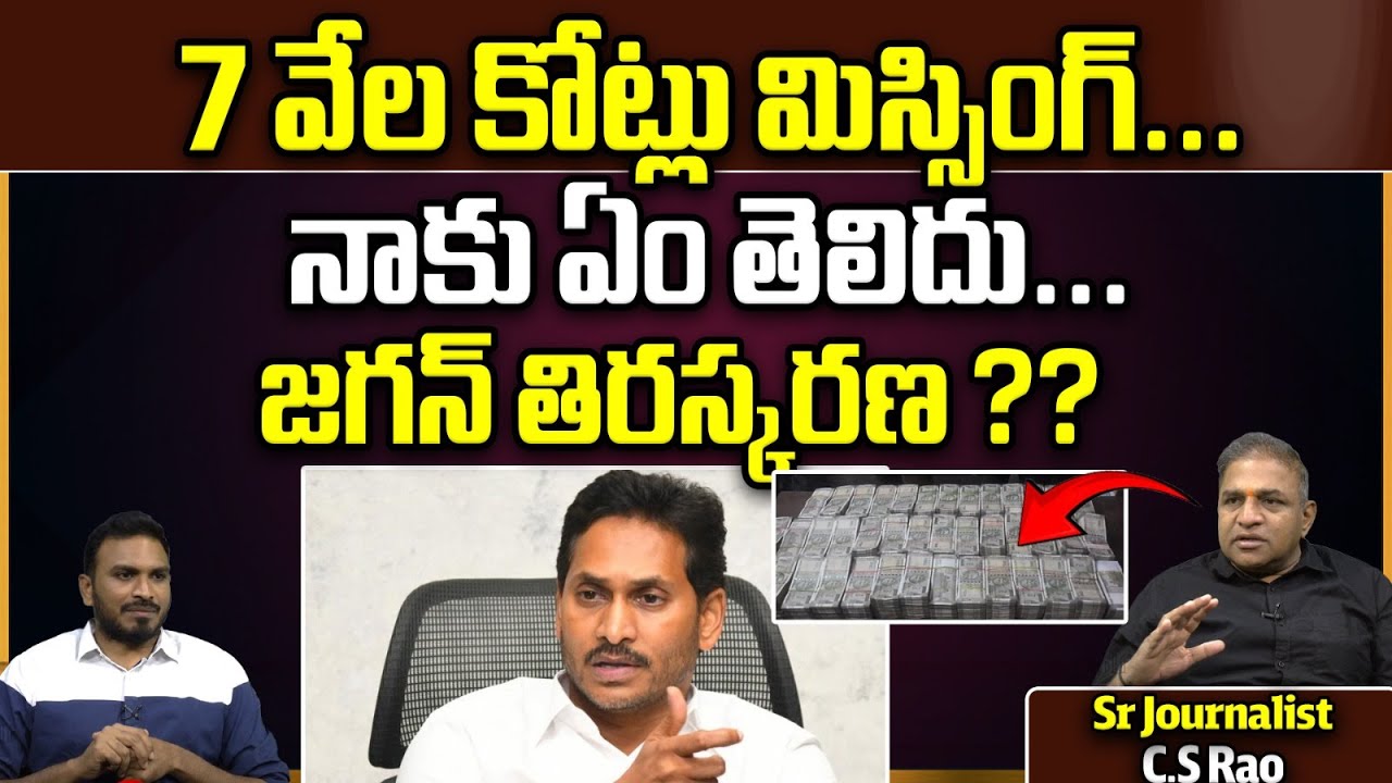 AP CM Jagan Missing 7000 Crores || AP Election Code || YSRCP || AP ...