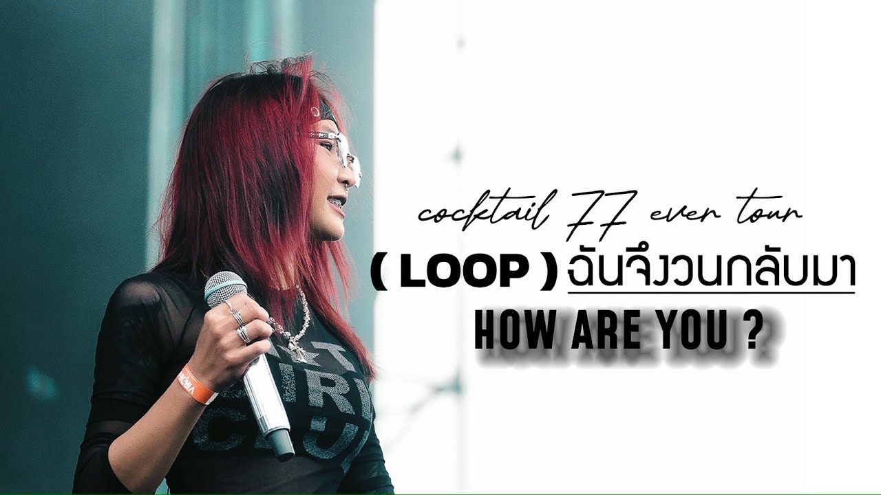 Loop (ฉันจึงวนกลับมา) - ASIA7 ( Cover How R U ? ) - YouTube