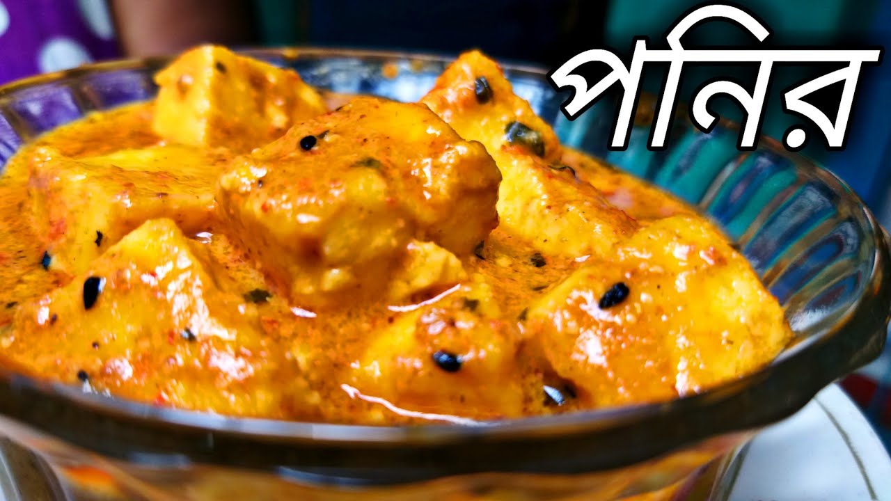 ponir | ranna recipe bangla | ranabana | raciper video | ranar resepi ...