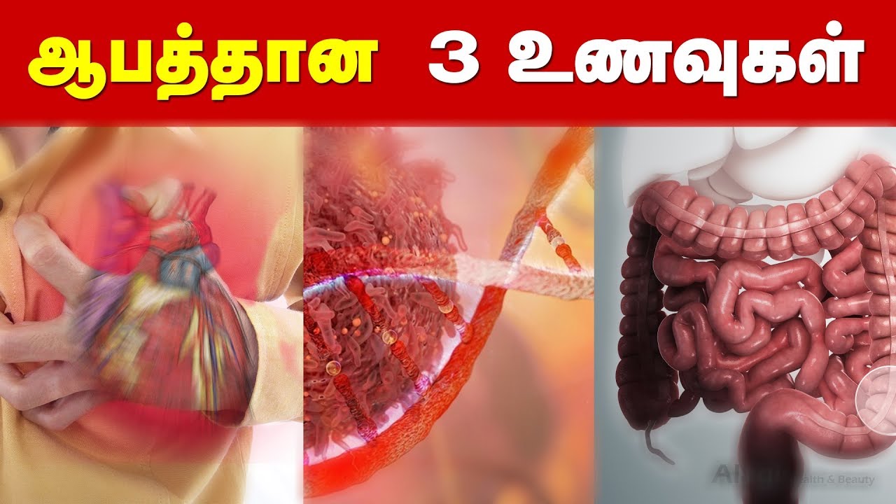 3 3 Dangerous Foods In Tamil Tamil Health Tips 3 3 Dangerous Foods In Tamil Tamil Health Tips